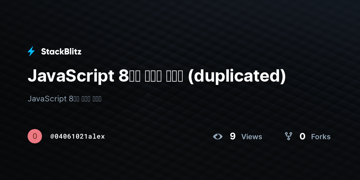JavaScript 8일차 템플릿 만들기 (duplicated) - StackBlitz