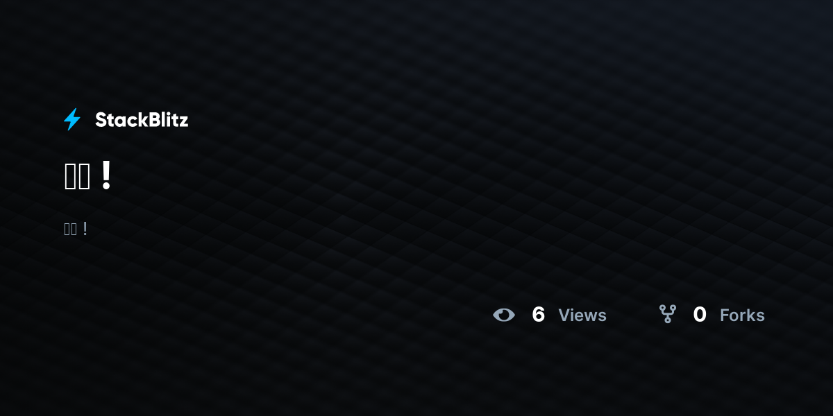 你好 ! - StackBlitz