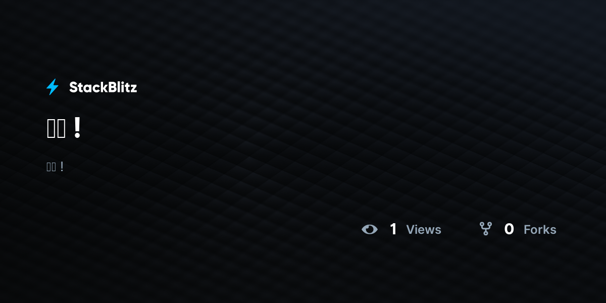 你好 ! - StackBlitz